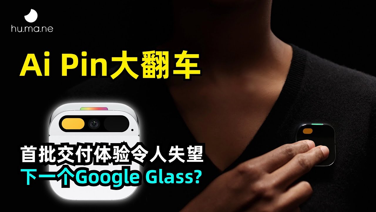 【人工智能】Ai Pin产品体验大翻车 | 五大槽点 | 下一个iPhone还是Google Glass | Sam Altman投资 ...