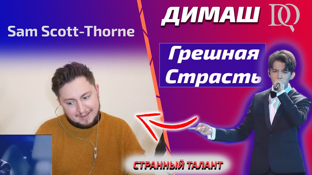 РЕАЦКИЯ УЧИТЕЛЯ ПО ВОКАЛУ Sam Scott-Thorne: Димаш - Грешная Страсть ...