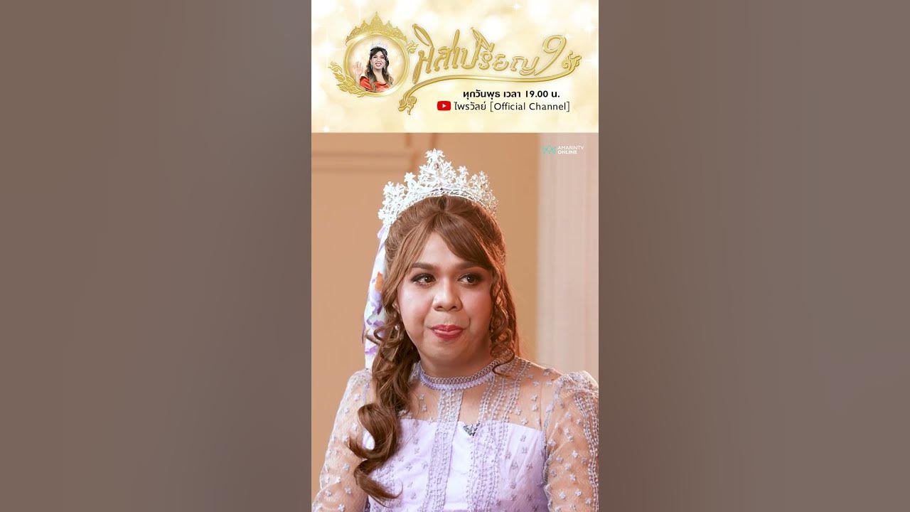 ติช่า งง มี Sex ก่อนแต่งงาน ถือว่าบาปไหม Youtube