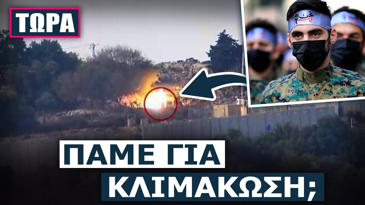 Προθέρμανση:Ρουκέτες & πυροβολισμοί στα σύνορα Λιβάνου-Ισραήλ με τις ...
