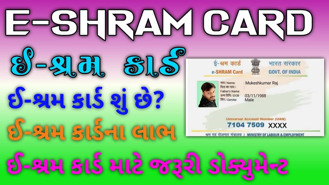 E SHRAM CARD || ઈ-શ્રમ કાર્ડની સંપૂર્ણ માહિતી || Complete Imformation ...