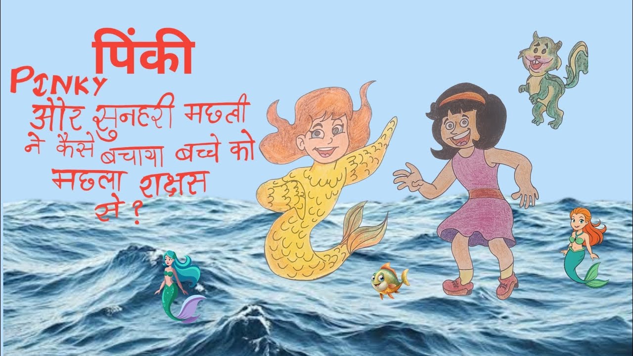 PINKY AND GOLDEN FISH 🐠 /KIDS FUN ONIT/PINKY THE EXPLORER/PINKY AUR ...