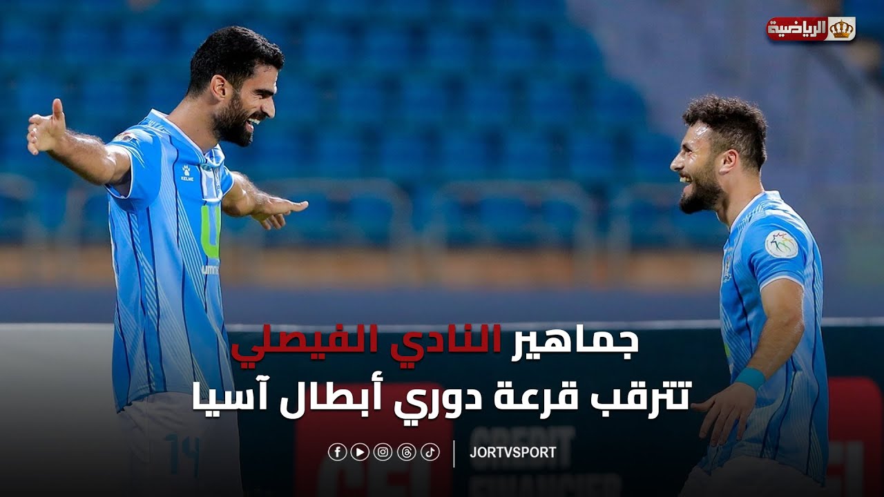جماهير النادي الفيصلي تترقب قرعة دوري أبطال آسيا Youtube