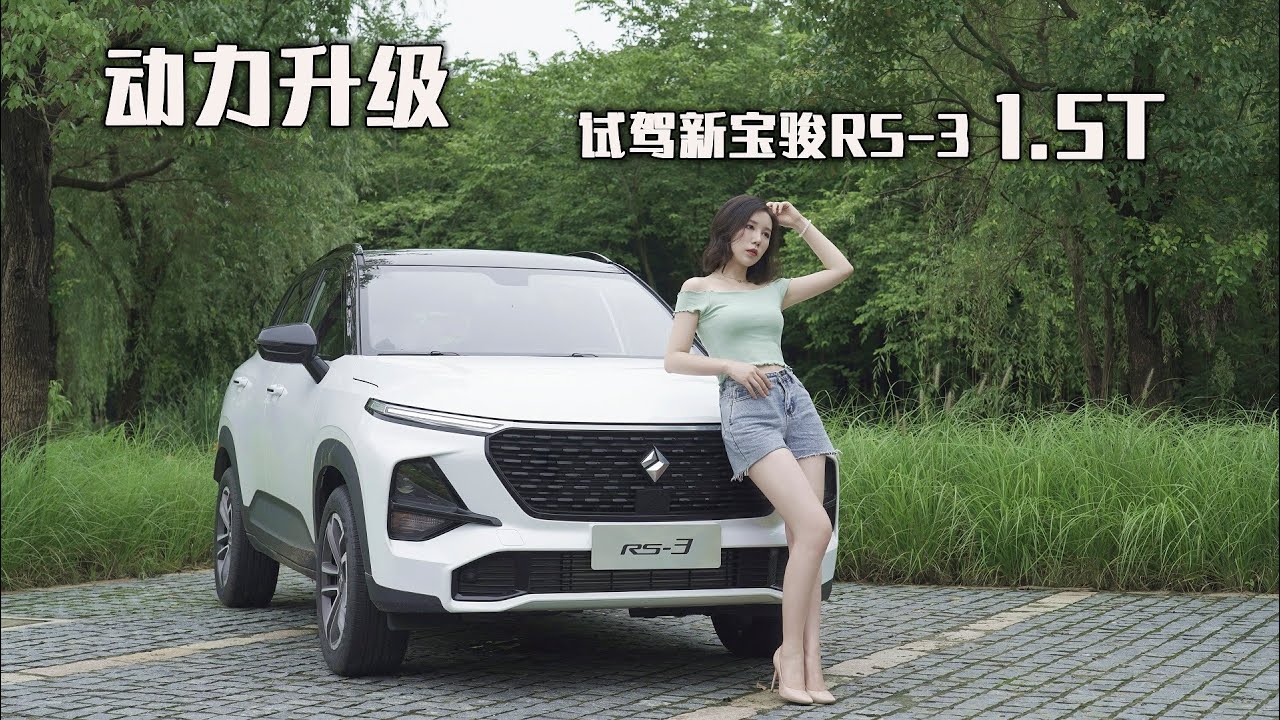 更强的动力选择 试驾新宝骏RS-3 1.5T - YouTube