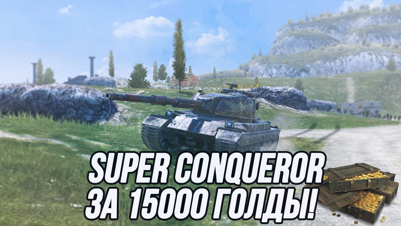 Что из себя представляет нынешний Super Conqueror? - YouTube