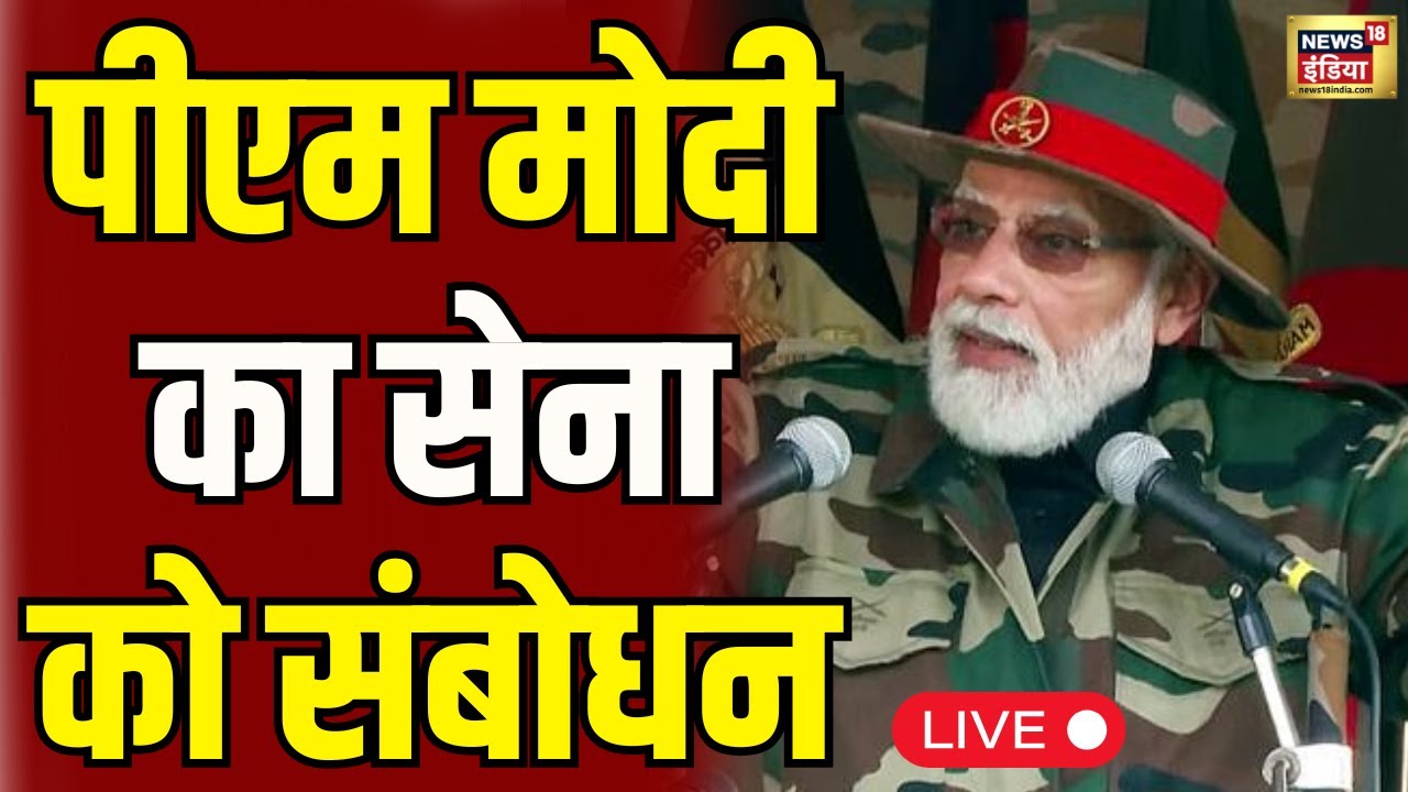 🟢PM Modi Address Indian Army Live: PM Modi का Army के Commander को ...