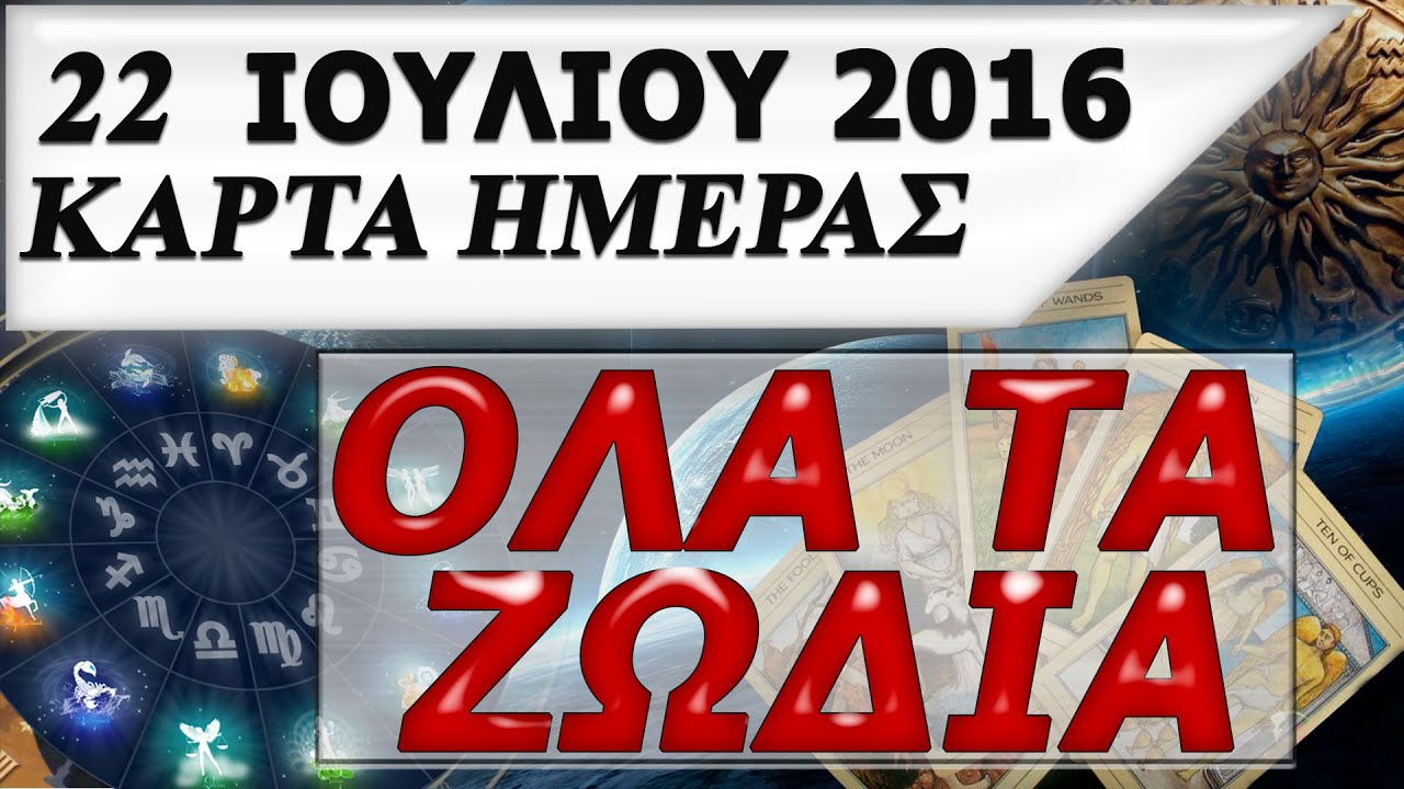 Τα ζωδια σημερα Παρασκευη 22 Ιουλιου 2016 Καρτα ημερας αυριο KAISARAS ...