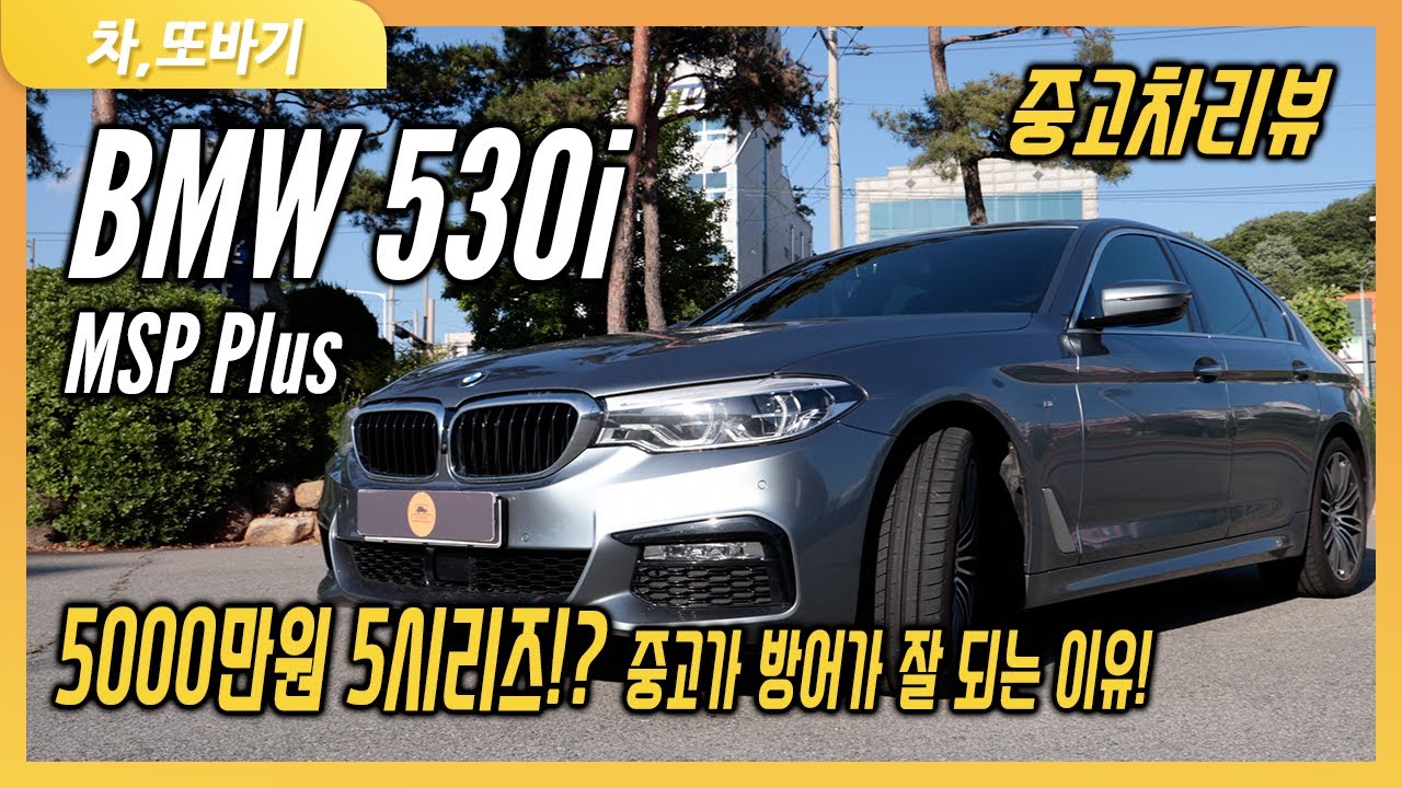 BMW 530i MSP PLUS xDrive 솔직담백 중고차 시승기ㅣ신형 5시리즈보다 더 좋고 많은 편의사양? 여전히 좋은 주행성능까지. - YouTube