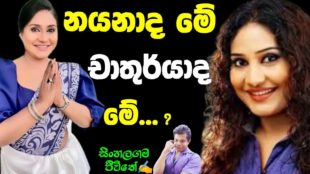 Chathurya (චාතුර්යා )Teledrama හරහා ජනප්‍රිය වූ නයනා කුමාරි(Nayana kumari)|සිංහලගම ජීවිතේ - YouTube