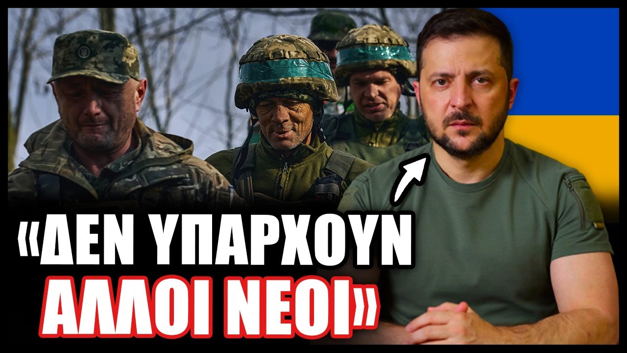 Χάος στην Ουκρανία! Ο Ζελένσκι νομιμοποίησε την στρατολόγηση αντρών ...