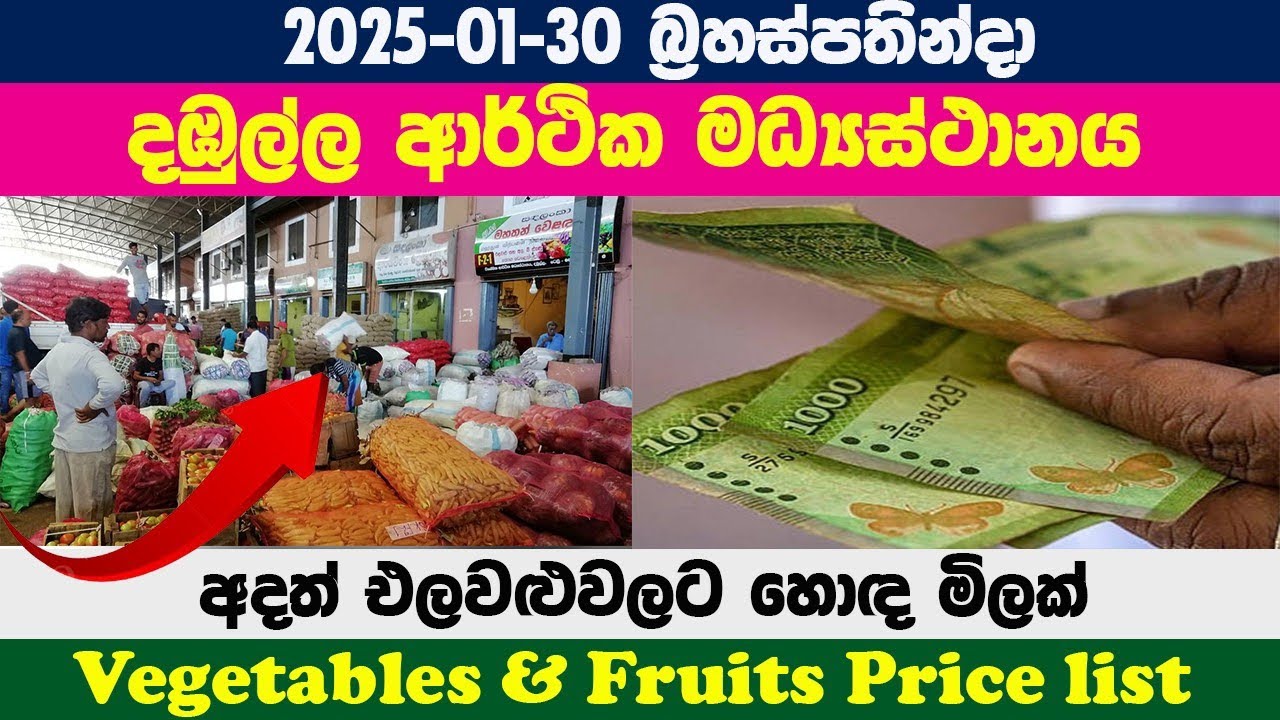 2025.01.30 | දඹුල්ලේ අද එළවලු මිල |Today Dambulla Vegetable Price ...