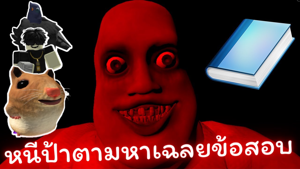 หนีผีป้าตามหาเฉลยข้อสอบ | Roblox Exam Week - YouTube