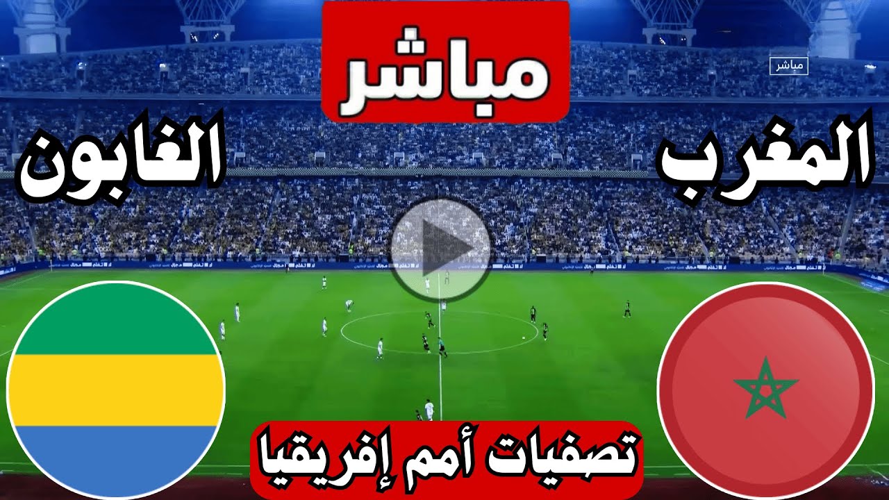 رد فعل مباراة المغرب والغابون اليوم تصفيات كأس الامم الافريقية رد
