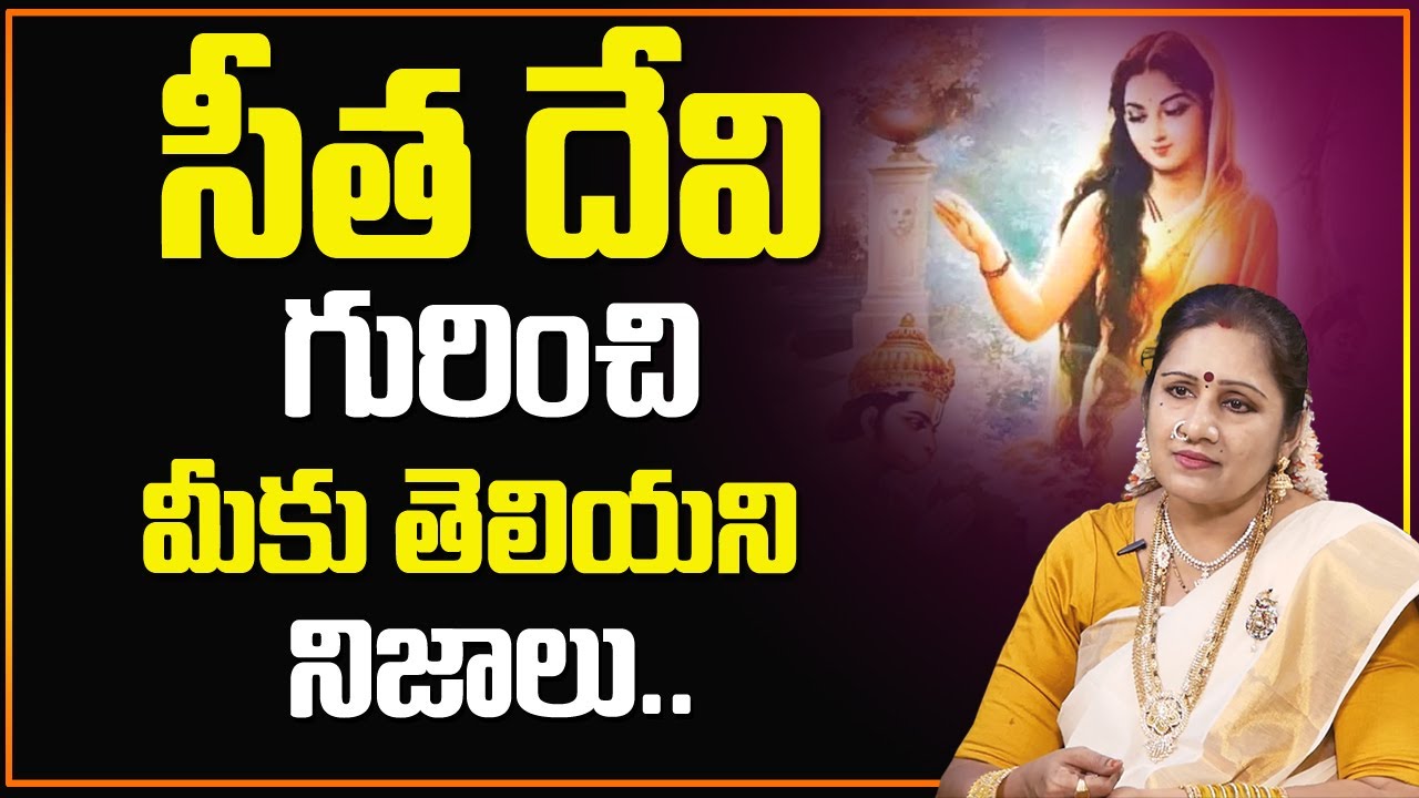 Facts of Goddess Sita Devi | Lord Seeta Rama | సీత దేవి గురించి ఎవరికీ ...