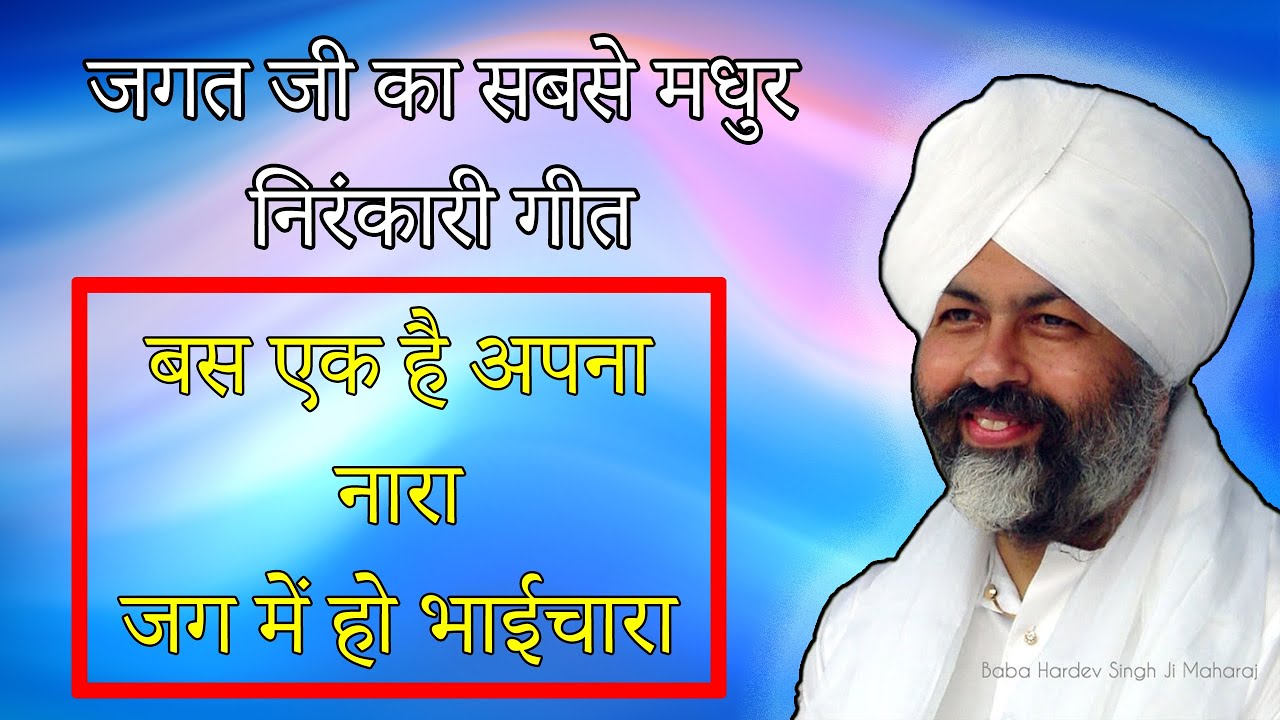 बस एक है अपना नारा... | Nirankari Song | Nirankari Bhajan | Nirankari ...