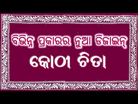 3 ପ୍ରକାର ନୂଆ ଡିଜାରନ କୋଠୀ ଚିତା//Manabasa Gurubara🙏 Kothi//Easy Design ...