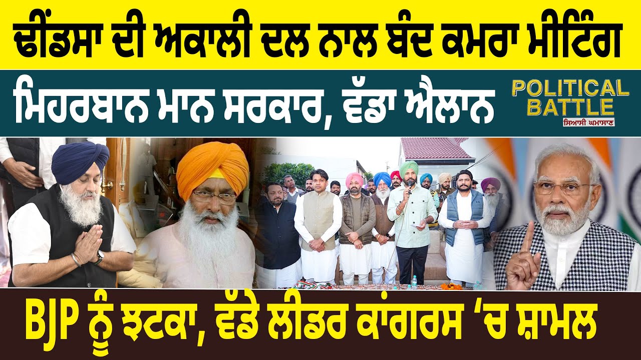 Sukhdev Dhindsa ਦੀ Akali Dal ਨਾਲ ਬੰਦ ਕਮਰਾ Meeting, ਮਿਹਰਬਾਨ Mann ...