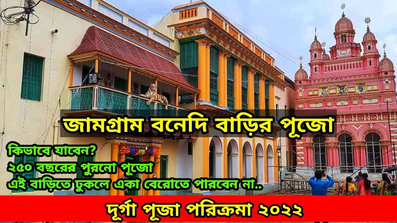 Bonedi Barir Puja | Jamgram Nandi Bari Durga Puja | Hooghly | Jamgram ...