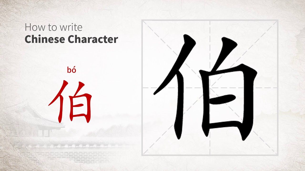 How to write Chinese character 伯 (bo) - YouTube
