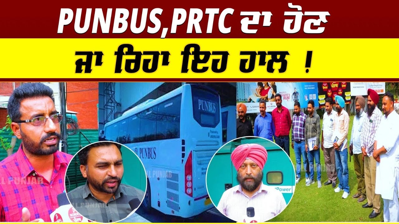 PUNBUS,PRTC ਦਾ ਹੋਣ ਜਾ ਰਿਹਾ ਇਹ ਹਾਲ ! - YouTube