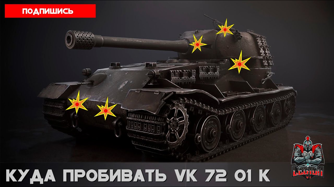 Куда пробивать VK 72 01 K - YouTube
