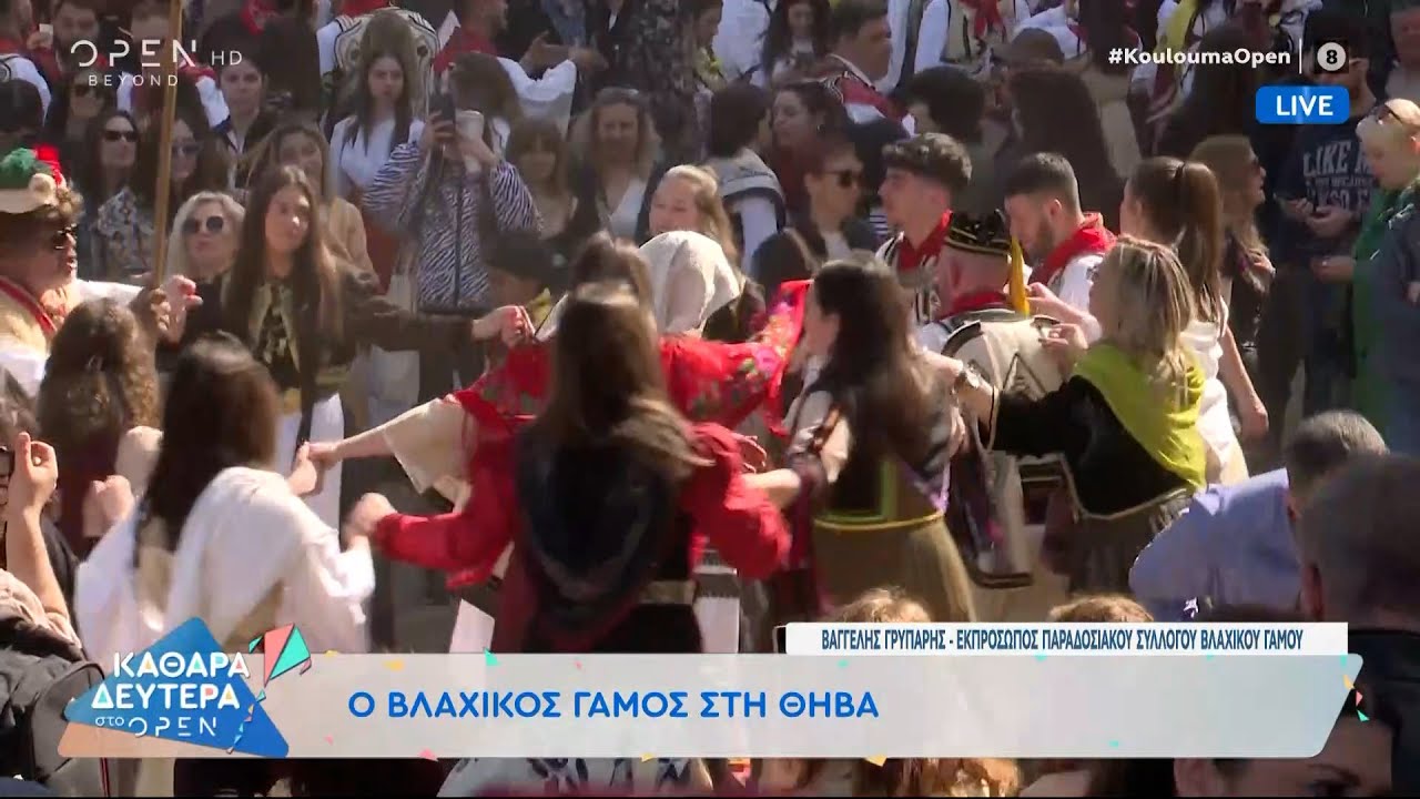 Ο βλάχικος γάμος στη Θήβα | Οδός Ζαρίφη | 18/03/2024 | OPEN TV - YouTube