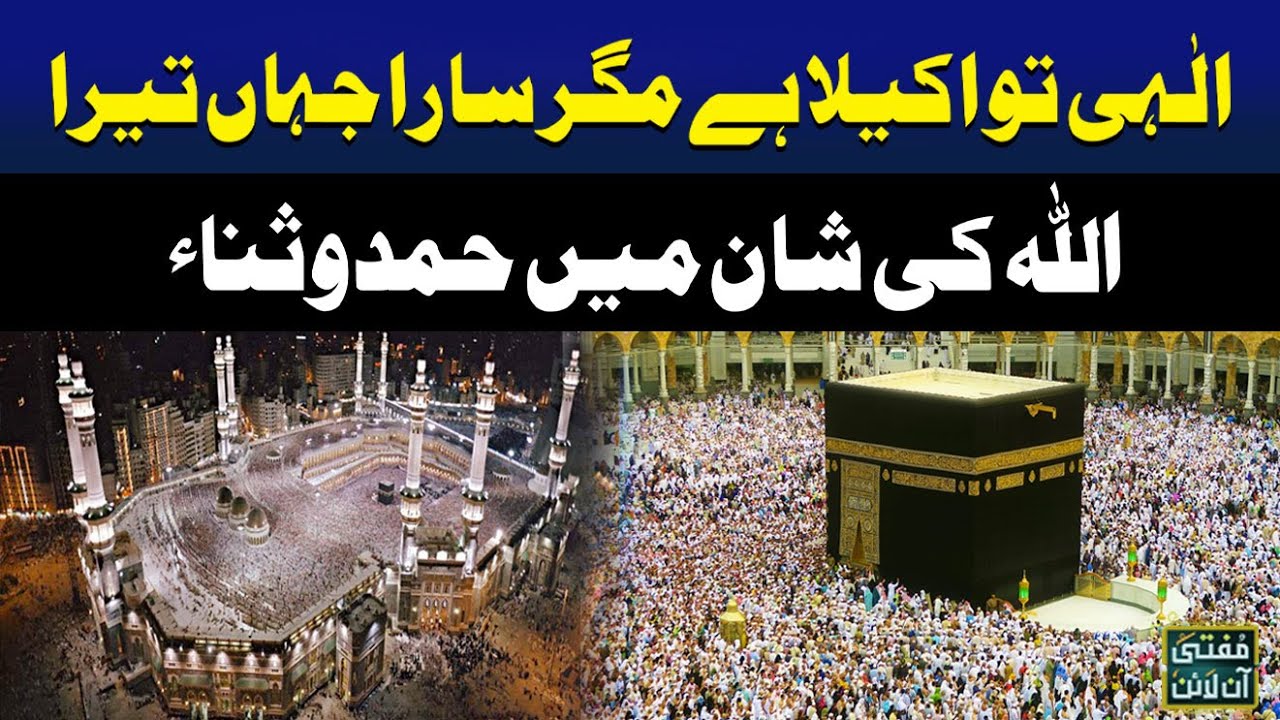 Ilahi Tu Akela Hai Maghr Sara Jahan Tera | Beautiful Hammad | MUFTI ...