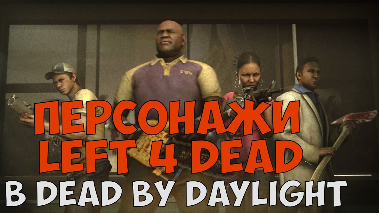 ПЕРСОНАЖИ LEFT 4 DEAD В ИГРЕ DEAD BY DAYLIGHT - ОБЗОР НОВОГО ДОПОЛНЕНИЯ ...