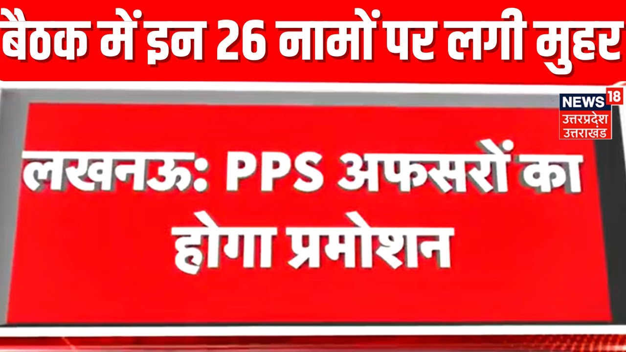 PPS to IPS Promotion: Lucknow में PPS अफसरों का होगा प्रमोशन, 26 PPS अफसर बनेंगे IPS | Breaking ...