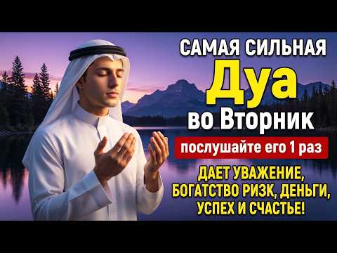 💓🌟 САМАЯ СИЛЬНАЯ Дуа во вторник Все желания сбываются! 🤲✨💯