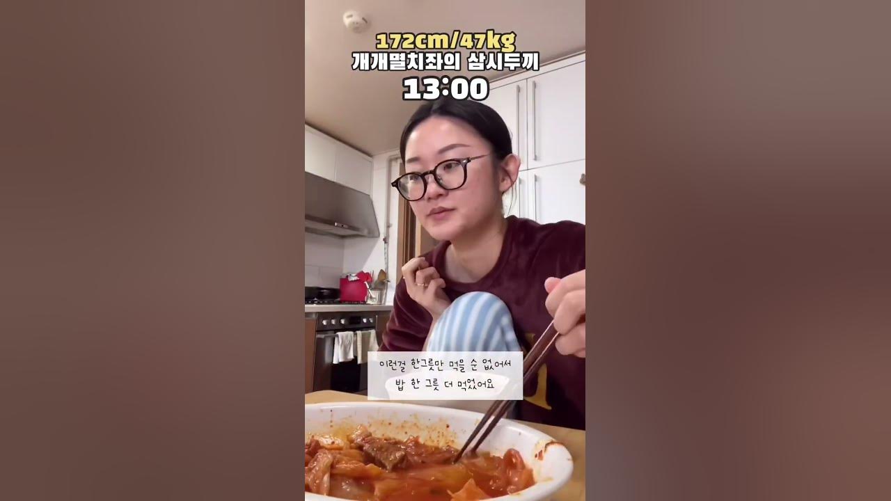172cm 47kg 개개멸치좌의 삼시두끼 35 돼지고기김치찜 마이쮸 삼겹살 Youtube