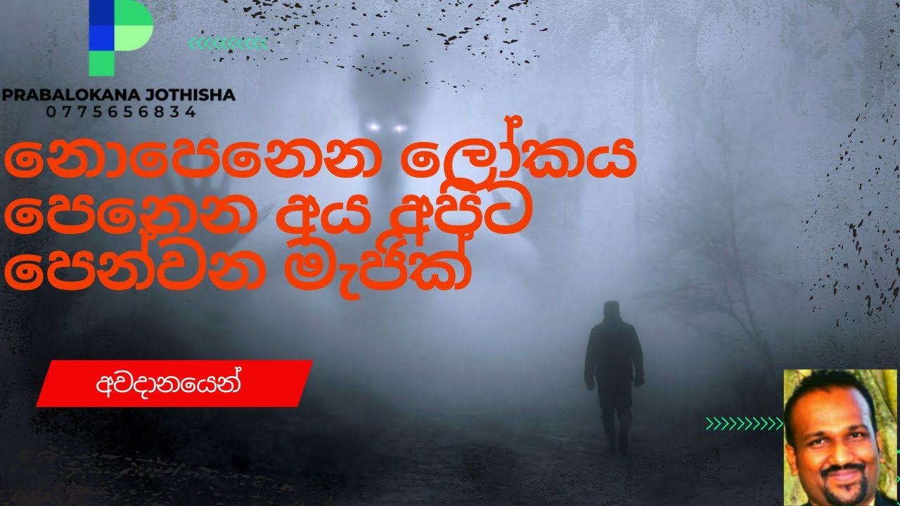 දේවාල | හුනියම් | සාස්තර | magic | ඔබේ දරුවන් බේරගන්න # PRABALOKANA ...