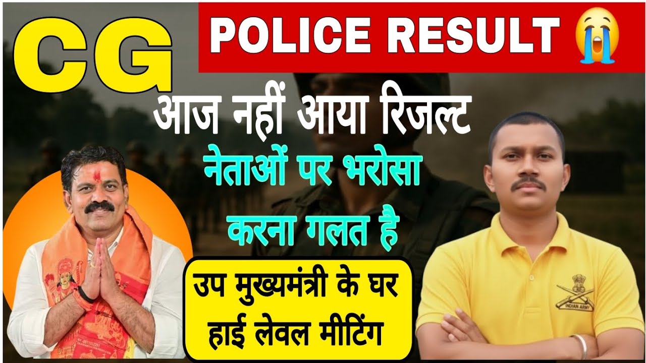 CG POLICE RESULT 😭|| CG पुलिस रिजल्ट आज क्यों नहीं आया 🥺|| cg police ...