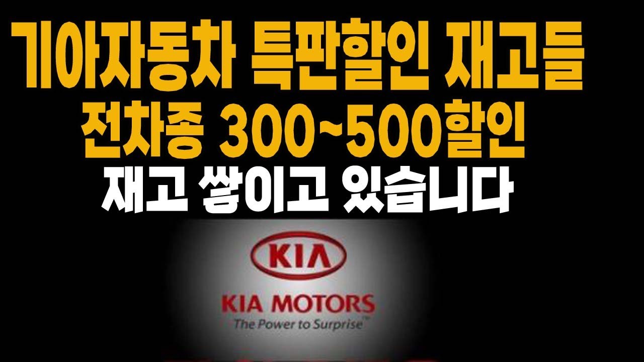 기아자동차 재고 및 할인조건 특판할인 견적쏘렌토 스포티지 카니발 셀토스 모닝 레이 K5 K8 K9 모하비 봉고 쏘렌토하이브리드