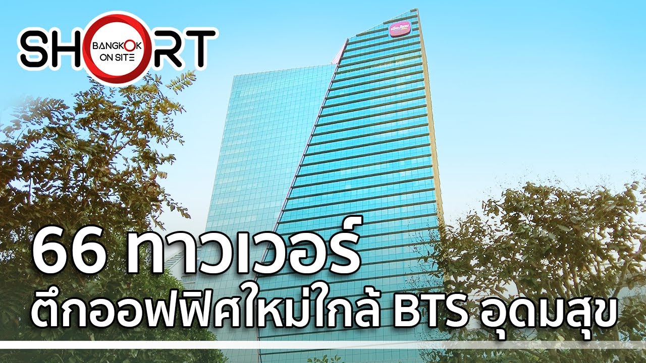[SHORT] 66 ทาวเวอร์ | ตึกออฟฟิศสูงเด่นใจกลางย่านอุดมสุข / 66 TOWER - YouTube