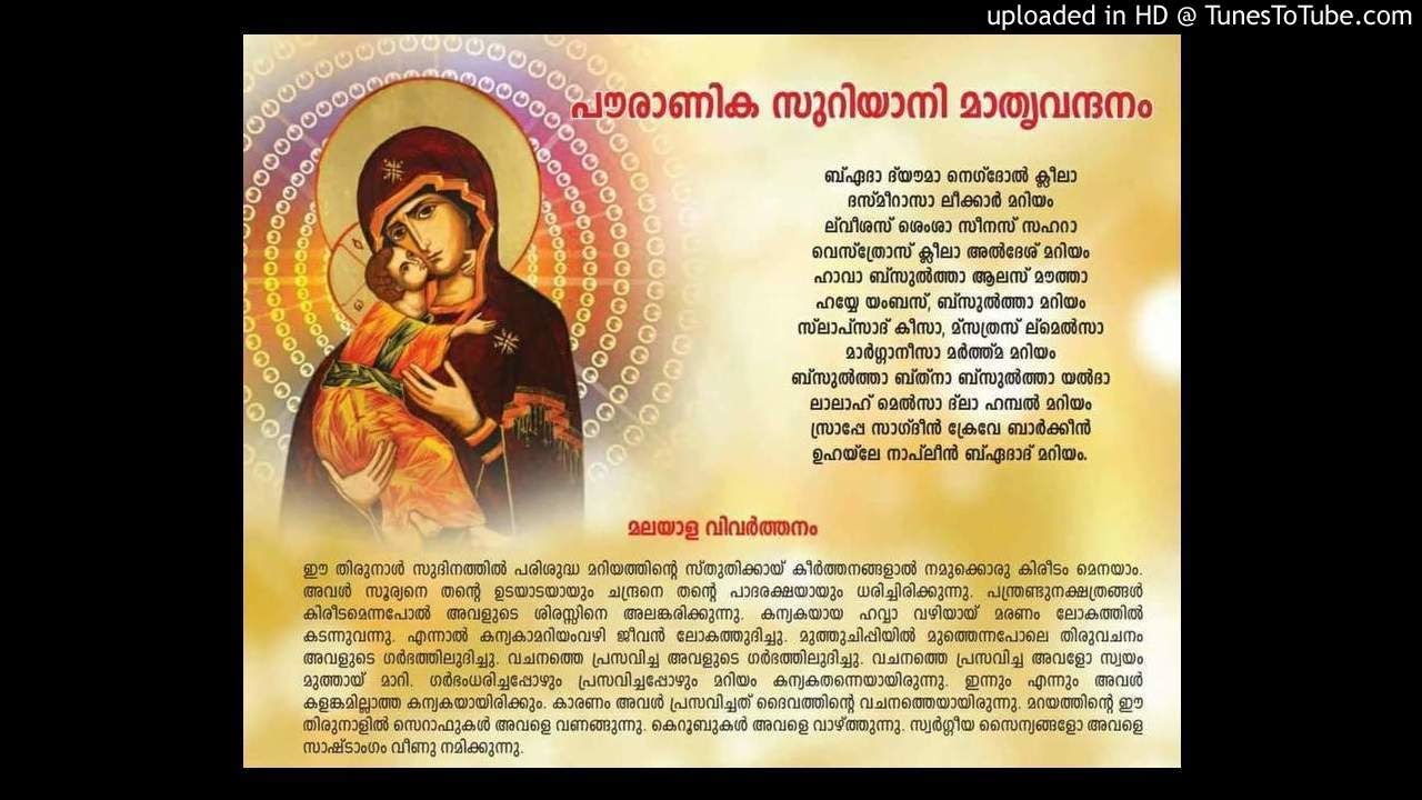 മാതൃ ഗീതം (സുറിയാനി) Marian Hymn in Syriac (Suriyani) - YouTube