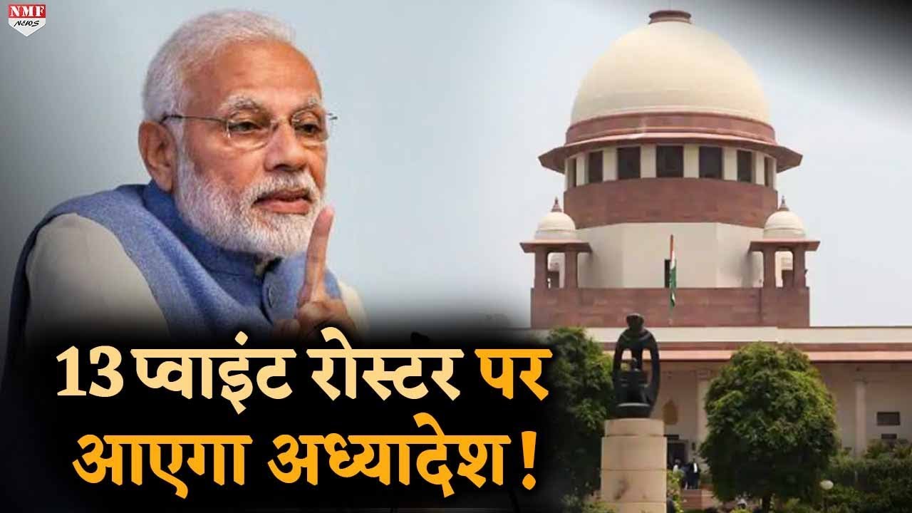 आखिर क्या हैं 13 Point Roster? जिसे लेकर Modi Govt ला सकती है अध्यादेश ...