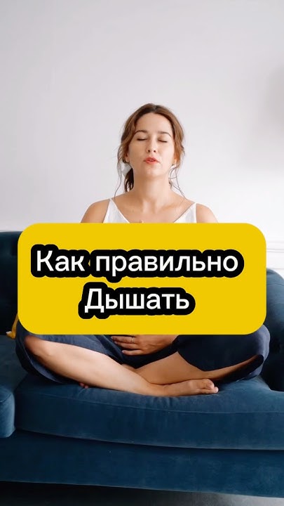 Как правильно дышать Youtube