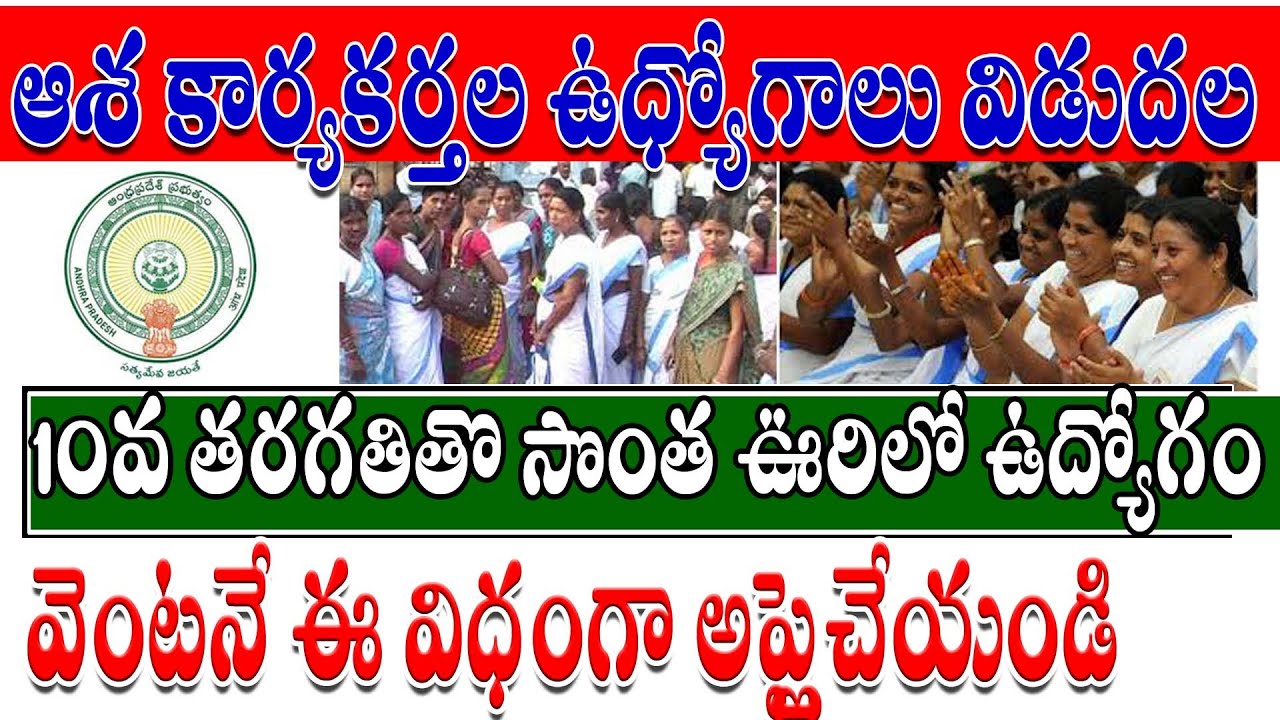 ASHA JOB NOTIFICATION 2020 | LEATEST ASHA JOBS IN AP | ASHA JOBS IN ...