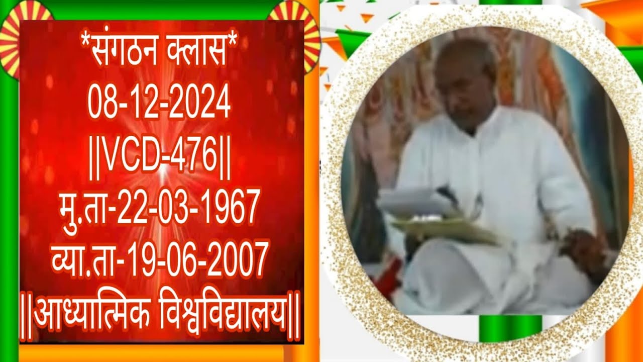 संगठन क्लास-08-12-2024||VCD-476||मु.ता-22-03-1967व्या.ता-19-06-2007 ...