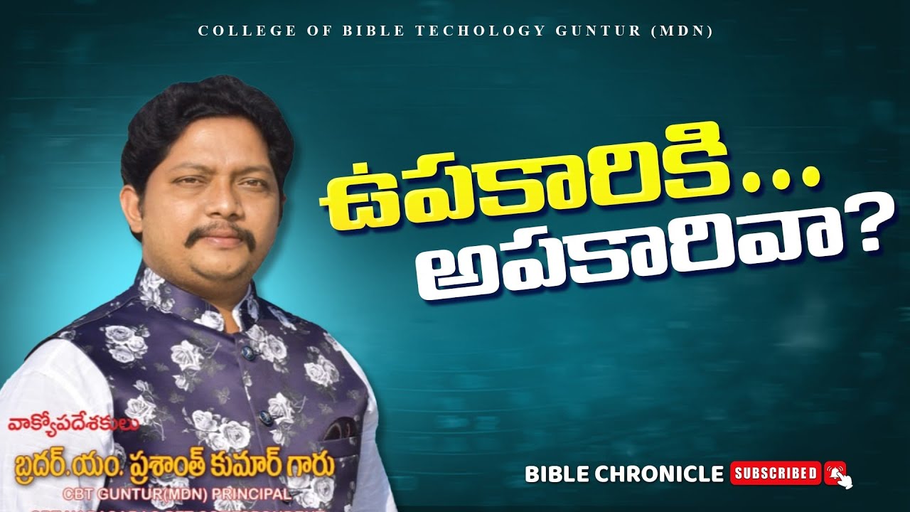 ఉపకారికి అపకారివా ? || Bro.M.Prasanth Kumar garu || BOUI - YouTube