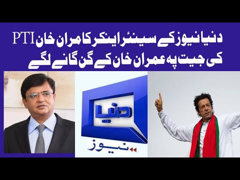 Dunya News Anchor Kamran Khan praising PTI and Imran khan victory in by ...