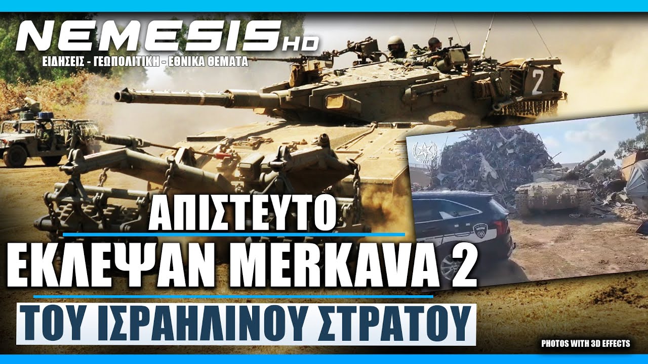 ΑΠΙΣΤΕΥΤΟ: Έκλεψαν άρμα μάχης Merkava 2 από τον Ισραηλινό στρατό - YouTube