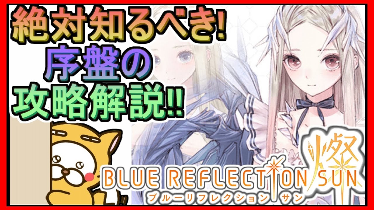 【ブルリフS】絶対知るべき！序盤の攻略解説！【BLUE REFLECTION SUN／燦】 - YouTube