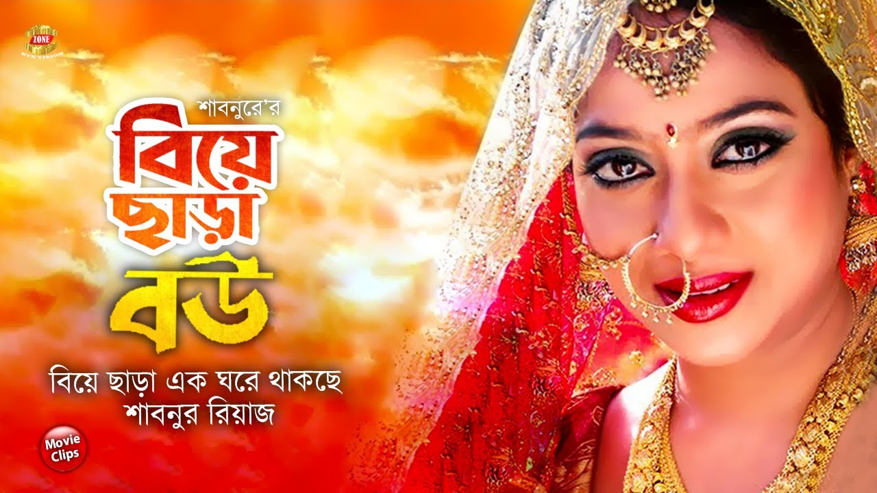 বিয়ে ছাড়া বউ || বিয়ে ছাড়া এক ঘরে থাকছে শাবনুর রিয়াজ || Shabnur ...