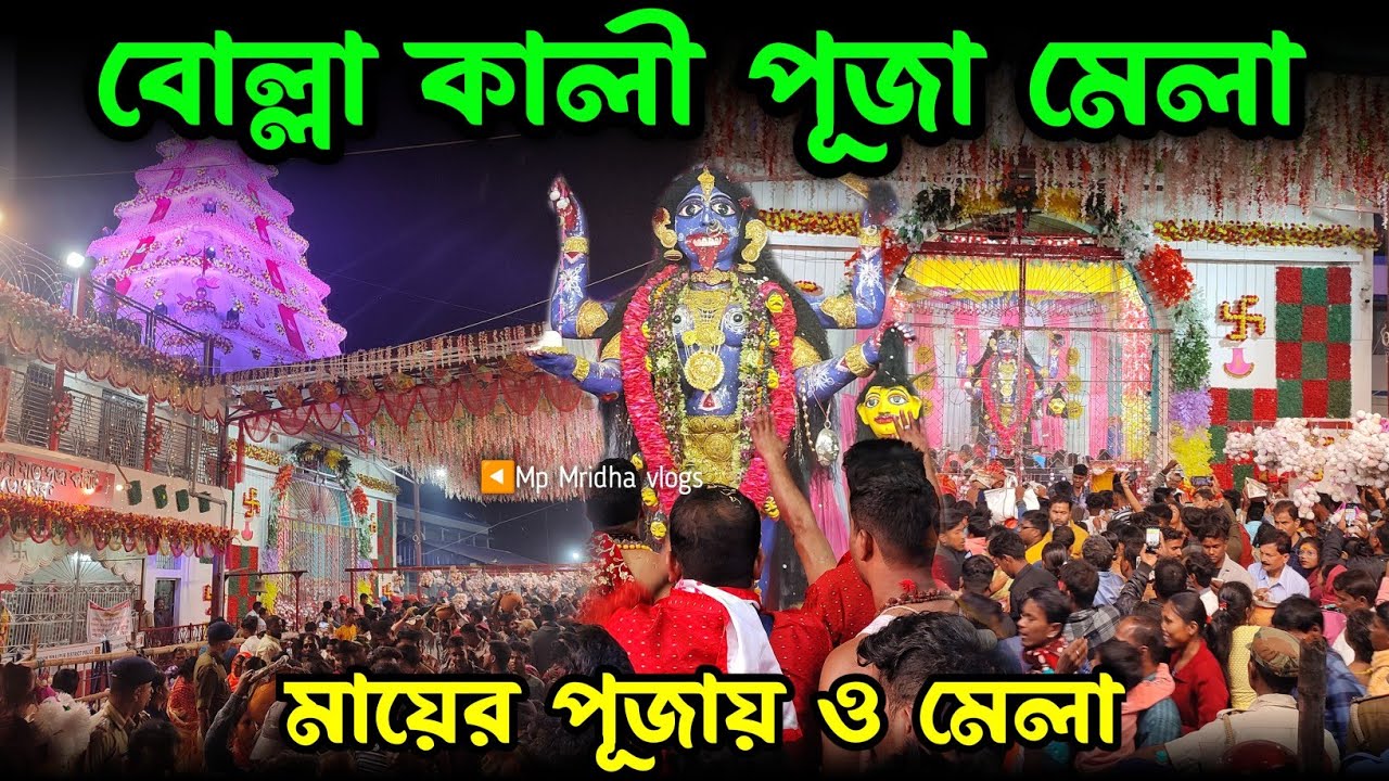 Bolla Mela 2023 | Bolla Kali Puja 2023 | বোল্লা কালী পূজা ২০২৩ | Bolla ...