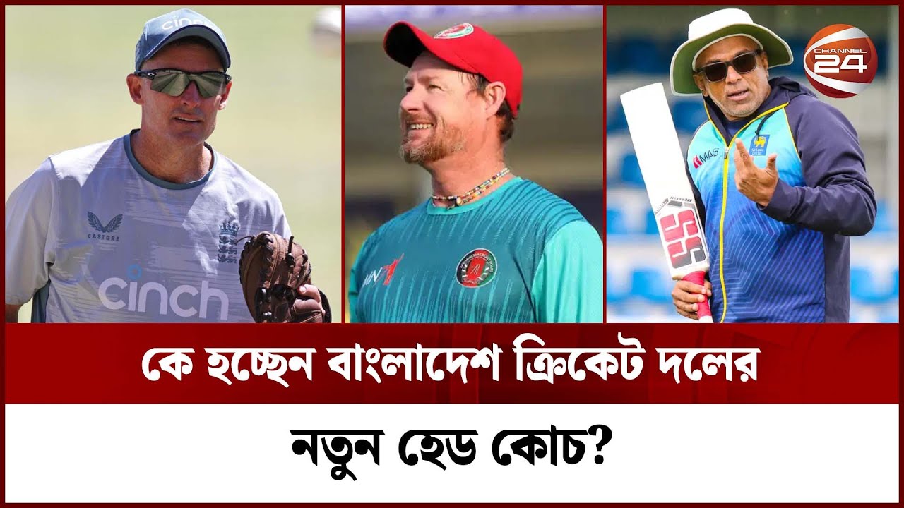 নতুন হেড কোচ নিয়োগে চ্যালেঞ্জের মুখে বিসিবি | Coach BCB Plan ...