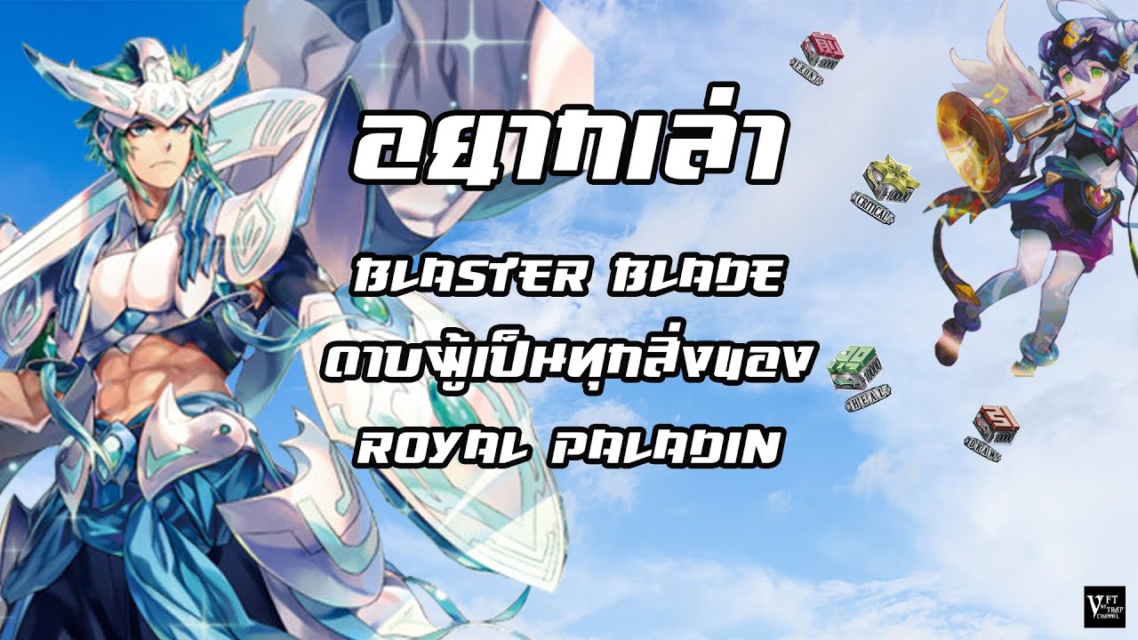 อยากเล่า Blaster Blade ดาบผู้เป็นทุกสิ่งของ Royal Paladin // VFT By TRAP Channel - YouTube