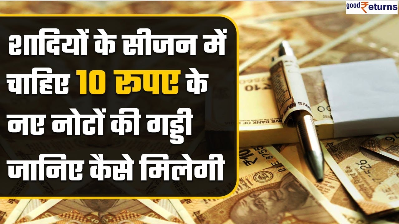 10 rupees New Notes Bundle: शादियों के सीजन में यहां मिलेगी 10 रु के नए ...