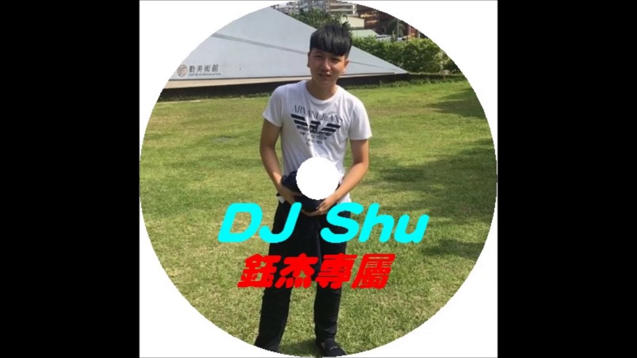 DJ Shu-鈺杰專屬 - YouTube